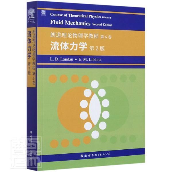 流体力学(第2版朗道理论物理学教程)(英文版)朗道栗弗席兹图书出版公司9787519283322 科