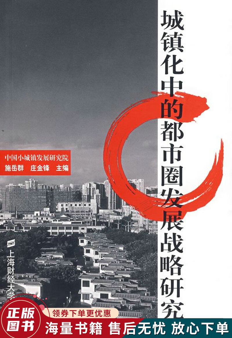 城镇化中的都市圈发展战略研究