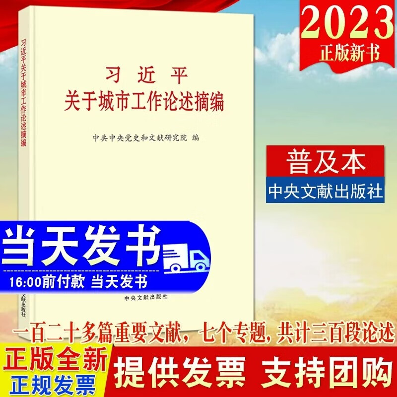 现货 习近平关于城市工作论述摘编 普及本 中央文献出版社2023新版 新型城镇化城市建设发展现代化政治党建书籍9787507348903
