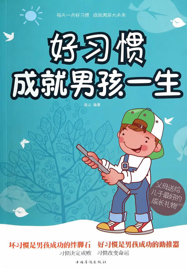 好习惯成就男孩一生 连山 著作【书】