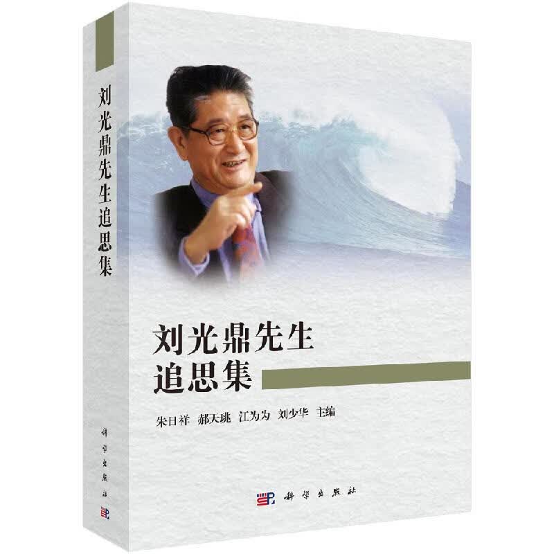 刘光鼎先生追思集科学出版社