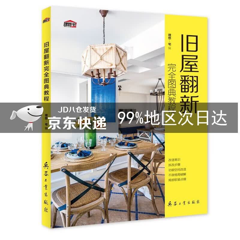 旧屋翻新完全图典教程（适用空间改造，不良格局破解，局部软装改造）