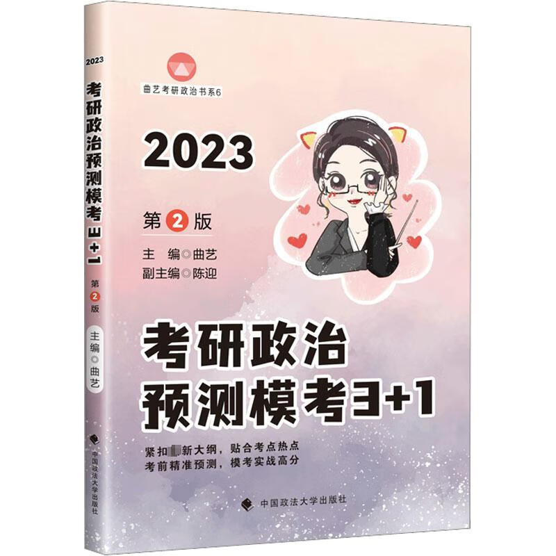 考研政治预测模考3+1 2023 曲艺 编 书籍 图书
