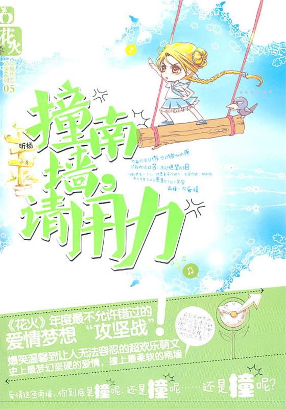 撞南墙，请用力 昕杨著 春风文艺出版社