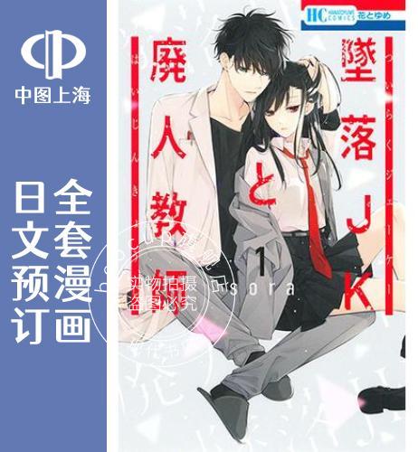 预售 日文 坠落JK与废人老师 全14卷 1-14 漫画 墜落JKと廃人教師