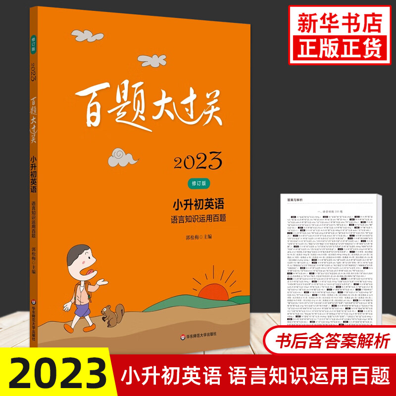 【科目自选】百题大过关小升初语文数学英语 专项小题综合小题冲刺备 考附答案 小升初中复习 百题大过关小升初 英语语言知识运用百题（定价33）