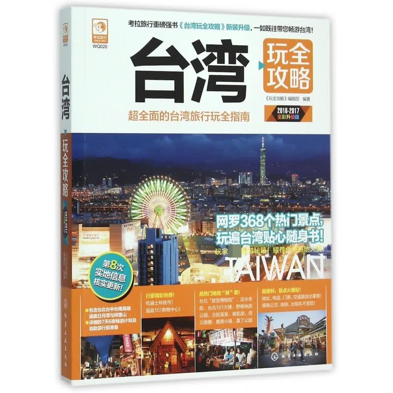 台湾玩全攻略(2016-2017全彩升级版)