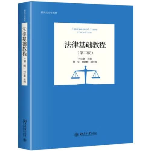 法律基础教程（第二版）【精选】