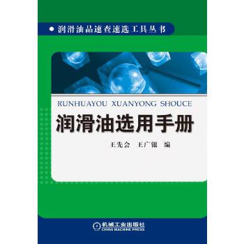 润滑油选用手册 王先会王广银编【书】