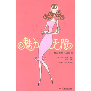 魅力无限:魅力女孩礼仪指南 [英] 杰佐,[英] 玛斯 著,吕小冉,胡溦 译【书】