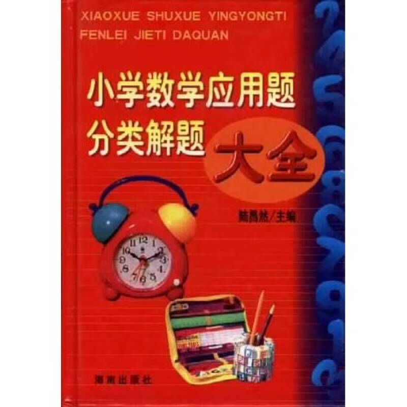 小学数学应用题分类解题大全【精选】