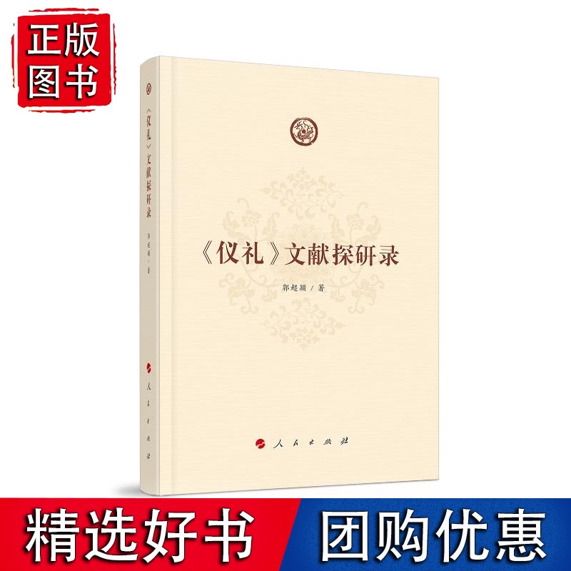 《仪礼》文献探研录