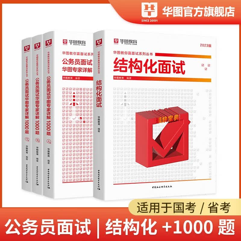 国考面试】华图2023国家公务员国考省考公务员面试无领导结构化面试突破90分1000题教材历年真题北京江苏广东 【4本】结构化+1000题 国/省考公务员面试用书