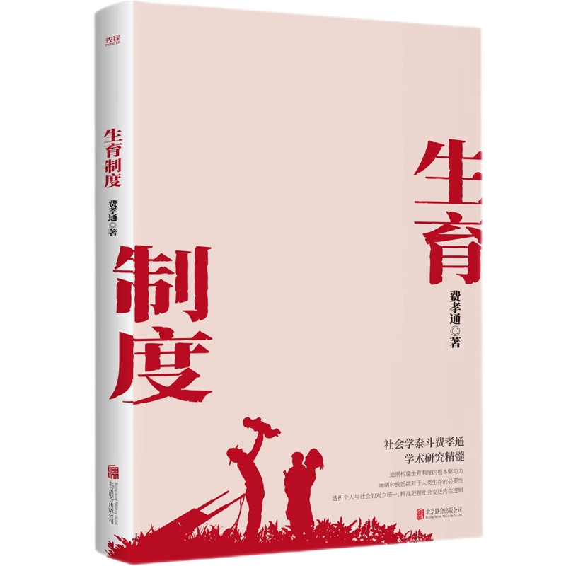 乡土中国+江村经济+乡土重建+生育制度 费孝通 生育制度