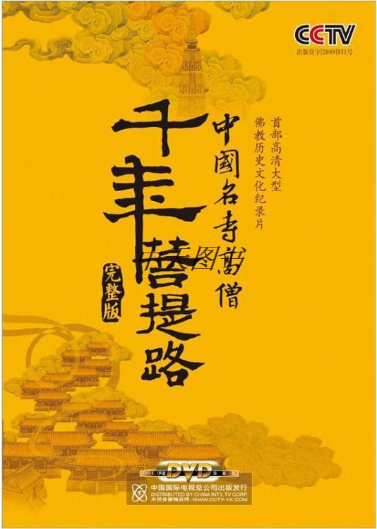 千年菩提路 中国名寺高僧 中国国际电视总公司