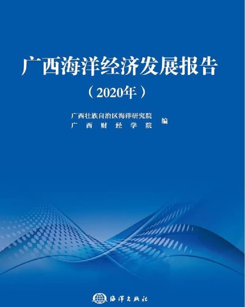广西海洋经济发展报告（2020）