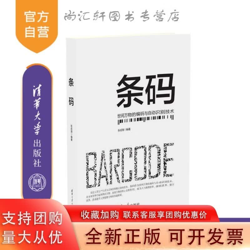 条码 张成海 清华大学出版社 管理信息系统物联大数据