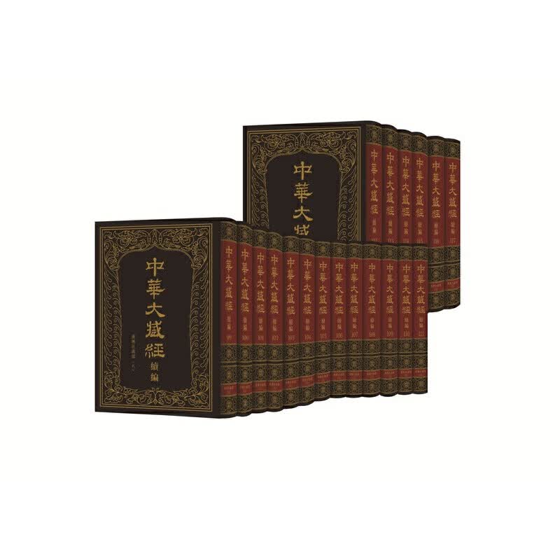 中华大藏经（汉文部分）·续编：汉传注疏部（八）（精装繁体竖排·全19册）