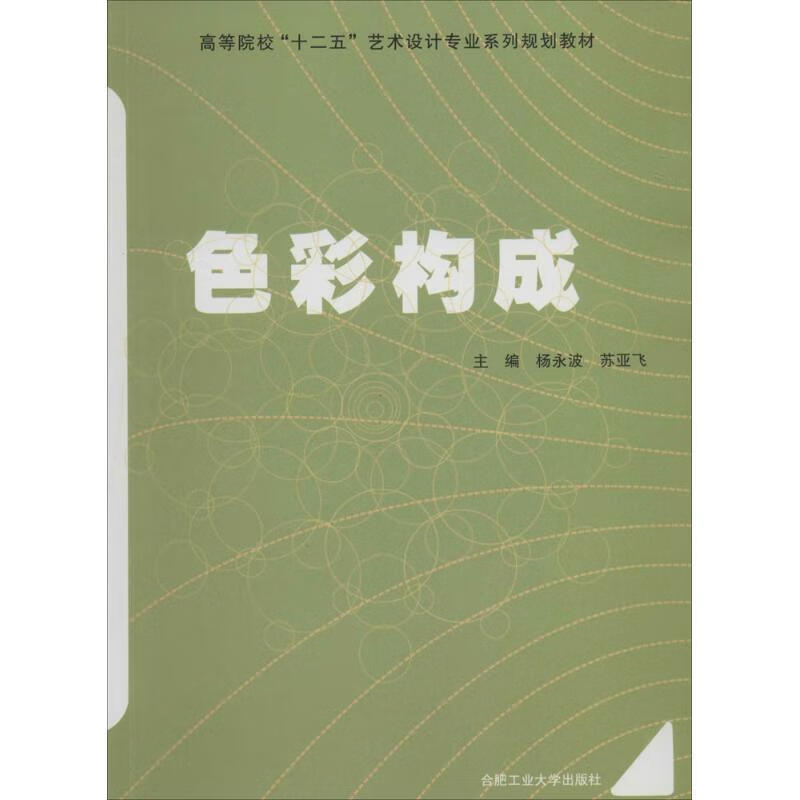 色彩构成 杨永波,苏亚飞 编