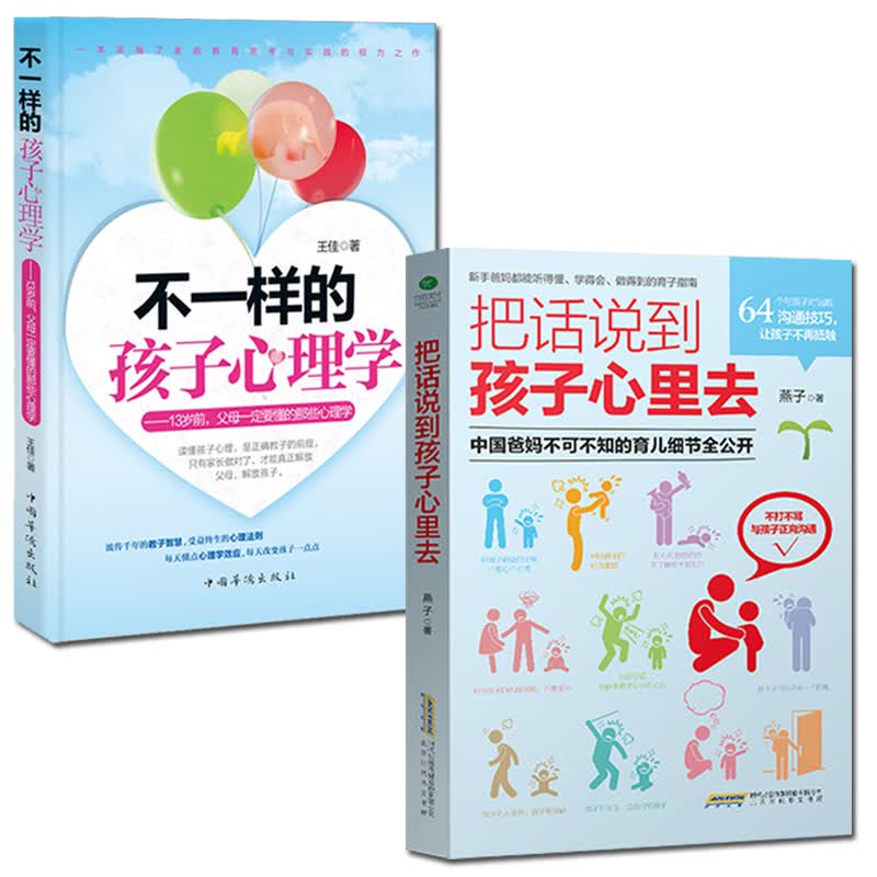 2册 不一样的孩子心理学 把话说到孩子心里去 育儿书籍0-3岁家庭教育育儿书儿童心理学教育书籍教育孩子的书