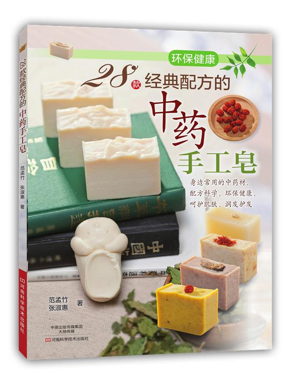【S】 28款经典配方的中药手工皂 范孟竹,张淑惠著 河南科学技术