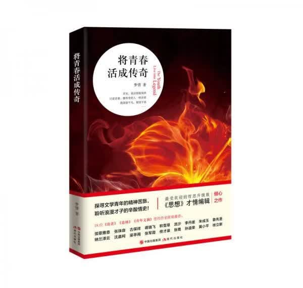 将青春活成传奇9787514326208