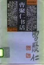 曹聚仁书话9787200032697