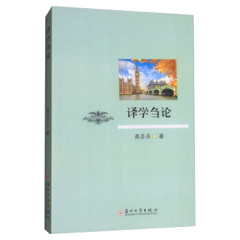 译学刍论 高圣兵 著