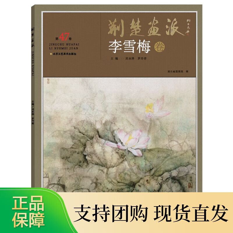 荆楚画派系列 第五辑 李雪梅卷 国画绘画书韩象理水墨山水画精品