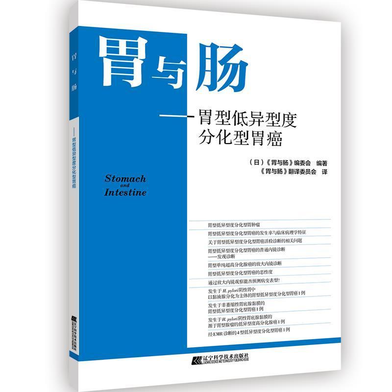 胃与肠 胃型低异型度分化型胃癌《胃与肠》委会《胃与肠》翻委员辽宁科学技术出版社97875591192