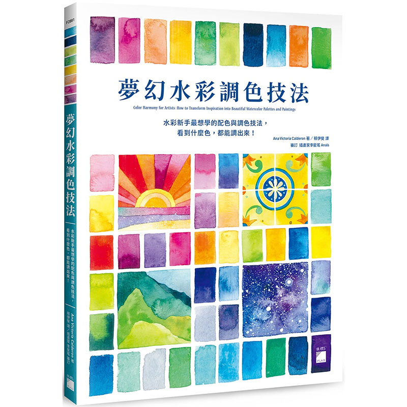 台版 梦幻水彩调色技法 水彩新手*想学的配色与调色技法看到什么色都能调出来 Ana Victoria Calderon 旗标 艺术绘画书籍