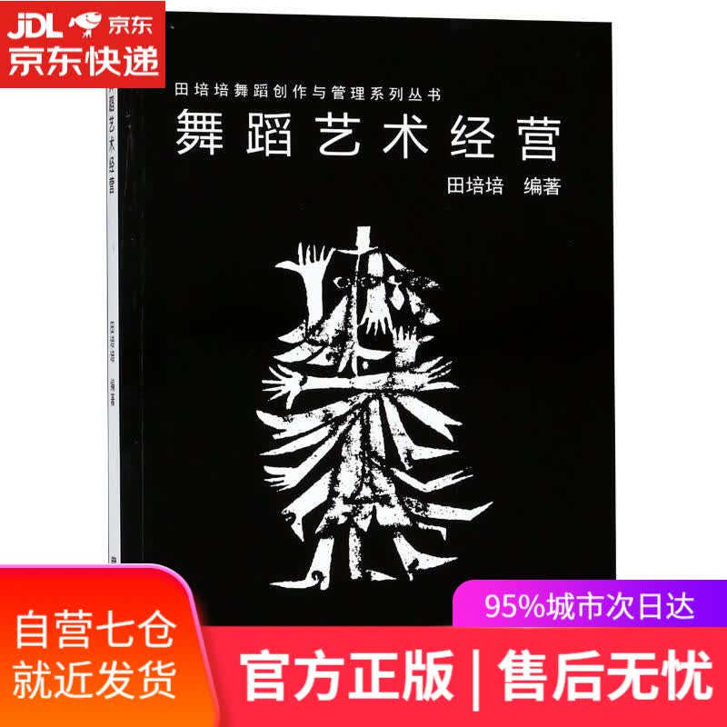 舞蹈艺术经营 田培培 人民音乐出版社