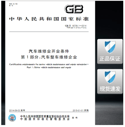 GB/T 16739.1-2014 汽车维修业开业条件 第1部分：汽车整车维修企业