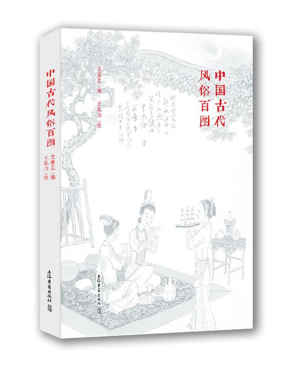 中国古代风俗百图 王弘力 绘【书】