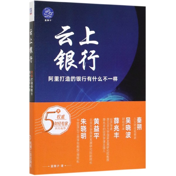 云上银行(阿里打造的银行有什么不一样)(精)