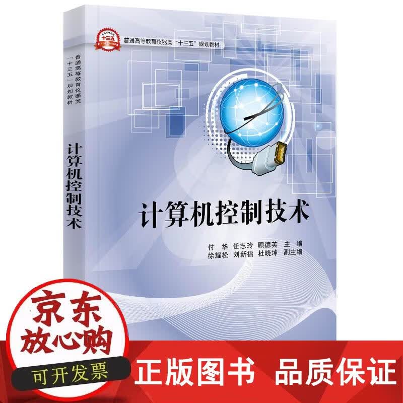 计算机控制技术 付华 9787121346484