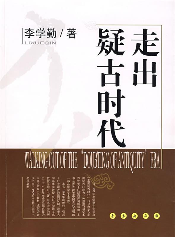 走出疑古时代 李学勤 著【书】