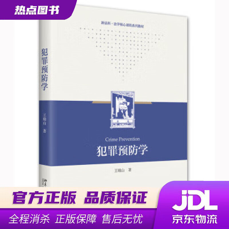 【 官方】犯罪预防学 新法科法学核心课程系列教材 王瑞山 北京大学出版社