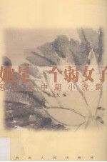 她是一个弱女子:郁达夫中篇小说集