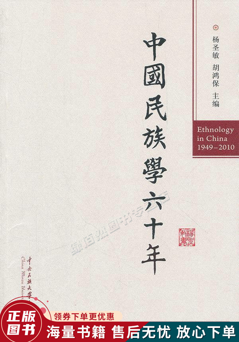 中国民族学60年1949-2010