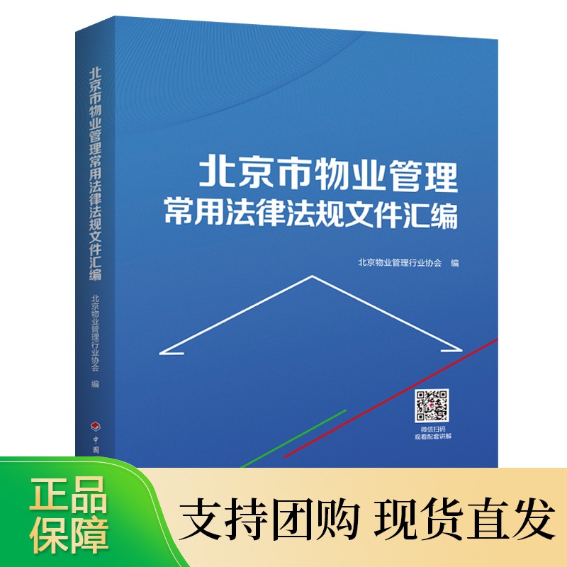 北京市物业管理常用法律法规文件汇编