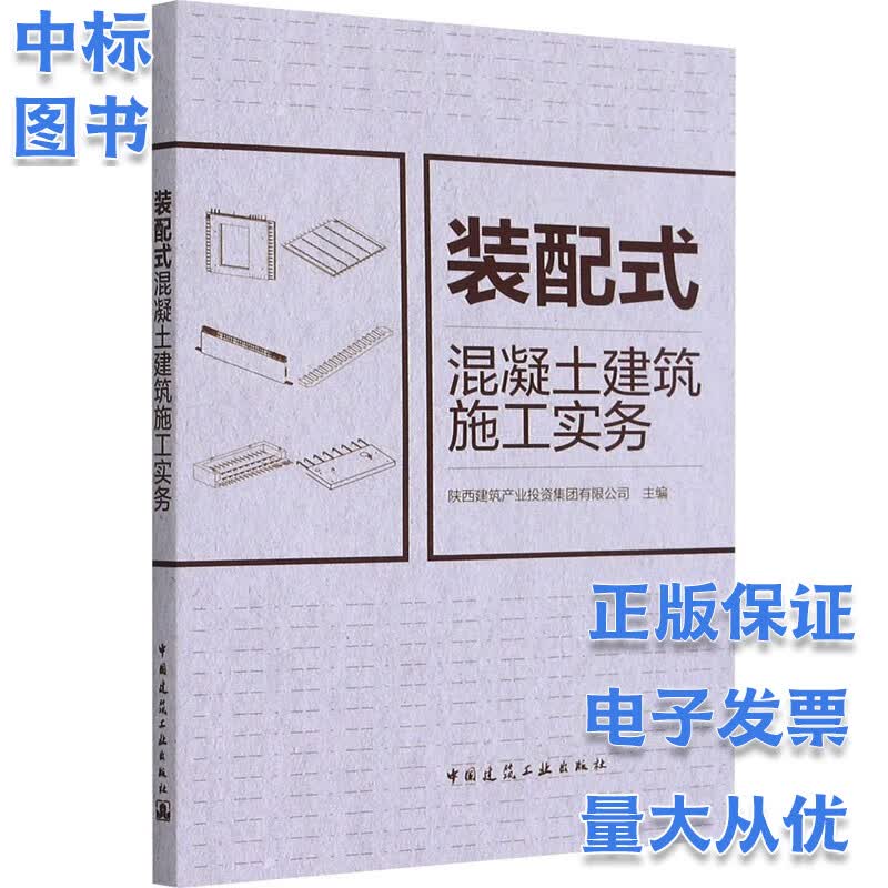装配式混凝土建筑施工实务