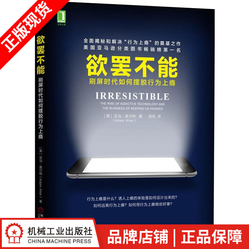 包邮 欲罢不能：刷屏时代如何摆脱行为上瘾|7536082