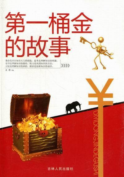桶金的故事【，放心购买】