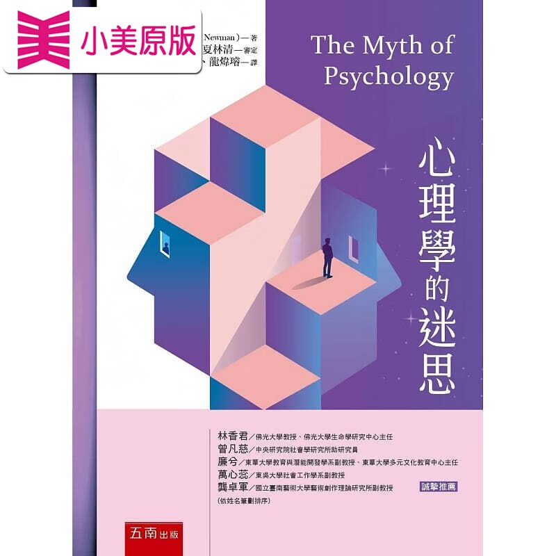 预售 心理学的迷思 弗雷德．纽曼 五南