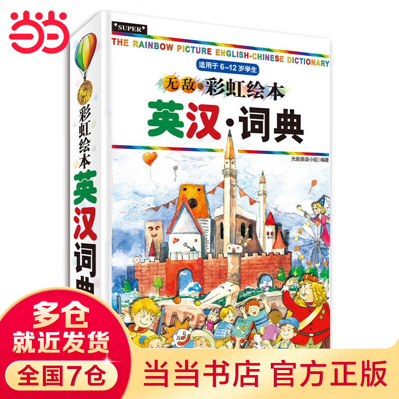 无敌彩虹绘本英汉词典