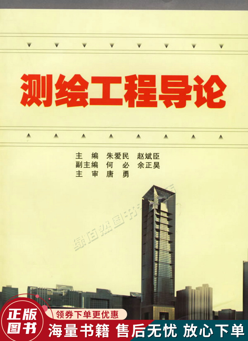 测绘工程导论