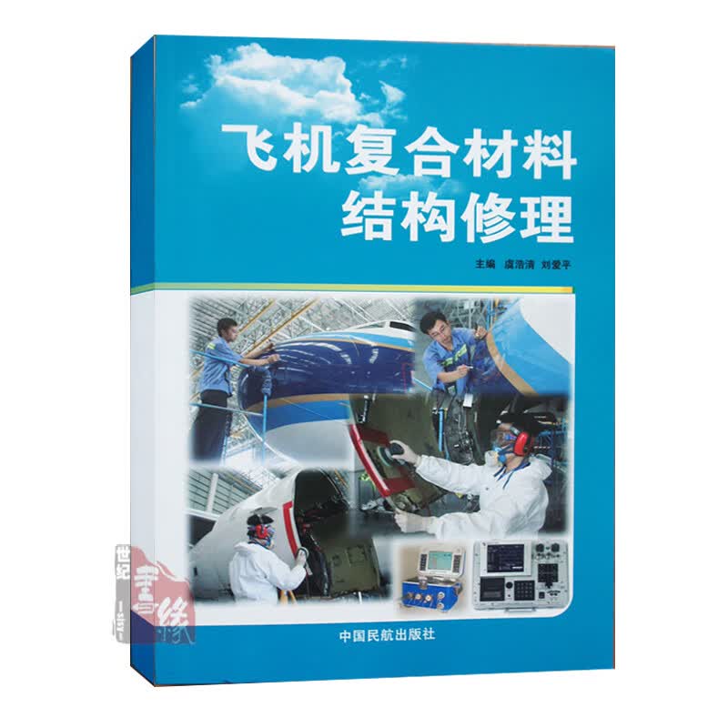书籍 飞机复合材料结构修理 虞浩清中国民航出版社9787801109972飞机维修类专业教材民用航空器维修基础执照培训飞机结构修理