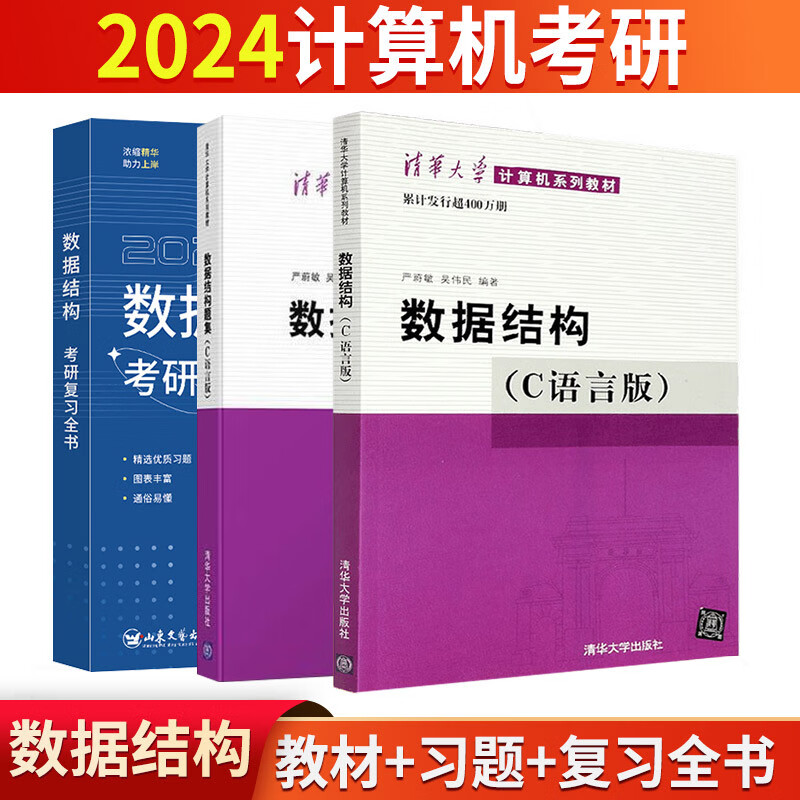 【单本包邮】2024竟成408计算机考研数据结构C语言版教材+题集+复习全书（3本套）专业基础综合考试真题可搭天勤王道