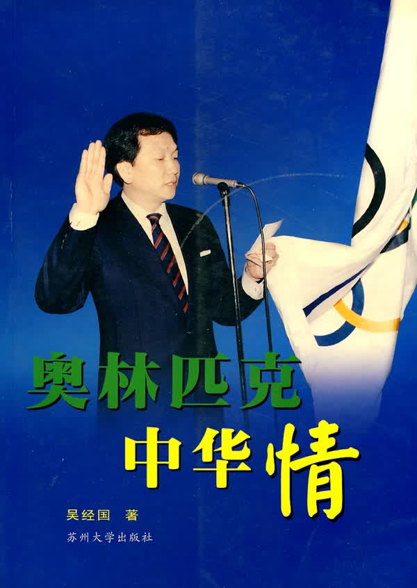 奥林匹克中华情【现货】